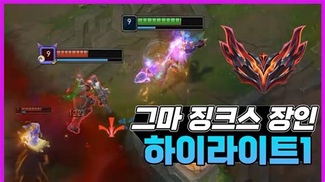 그마 징크스 장인 하이라이트 1 Youtube