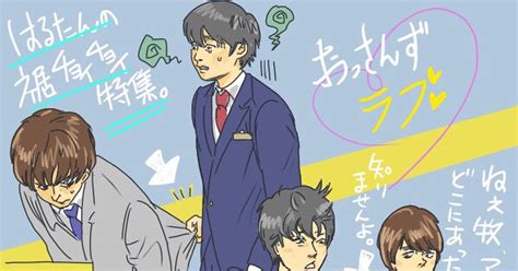 おっさんずラブイラスト募集企画 おっさんずラブ はるたん裾チョイチョイ特集 ツルリンゴスターのイラスト Pixiv