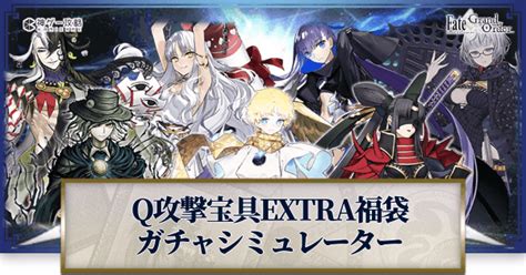 【fgo】福袋2022q宝具extraガチャシミュレーター 神ゲー攻略