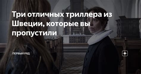 Три отличных триллера из Швеции которые вы пропустили Первый ряд Дзен