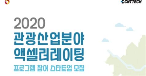 씨엔티테크 한국관광공사 2020 관광산업 분야 액셀러레이팅 프로그램 참여 스타트업 모집