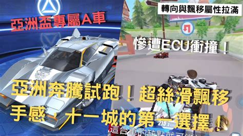 【極速領域qq飛車】亞洲奔騰試跑！超絲滑飄移手感，排位時慘遭ecu衝撞！【治zhi】 Youtube