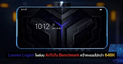 Lenovo Legion มือถือเกมมิ่งสเปคเทพ กวาดคะแนน Antutu ไปได้กว่า 650k เผย