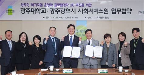 광주대·광주시사회서비스원 글로컬대학 30 추진 업무협약
