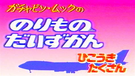 【60fps】ガチャピン ムックののりもの大図鑑5「 ひこうきたくさん」 Youtube