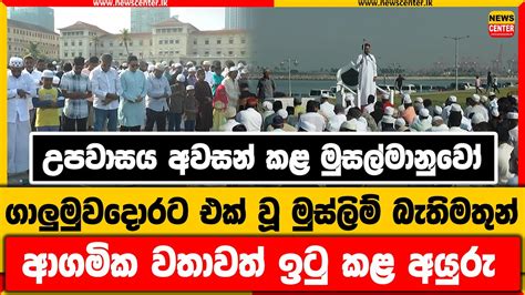 උපවාසය අවසන් කළ මුසල්මානුවෝ ගාලුමුවදොරට එක් වූ මුස්ලිම් බැතිමතුන්