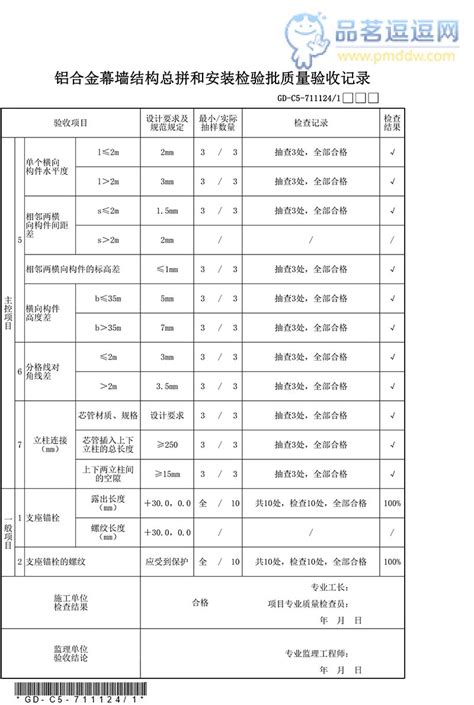 【铝合金结构】gd C5 711124 铝合金幕墙结构总拼和安装检验批质量验收记录品茗逗逗网品茗施工软件服务平台