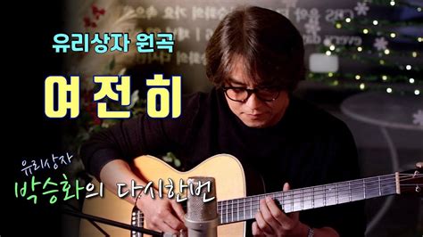 여전히 유리상자 유리상자의 슬픈 발라드를 느껴보세요 Youtube