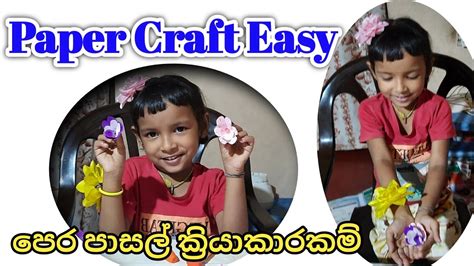 Preschool Crafts How To Make Easy Paper Flower පෙර පාසල් ක්