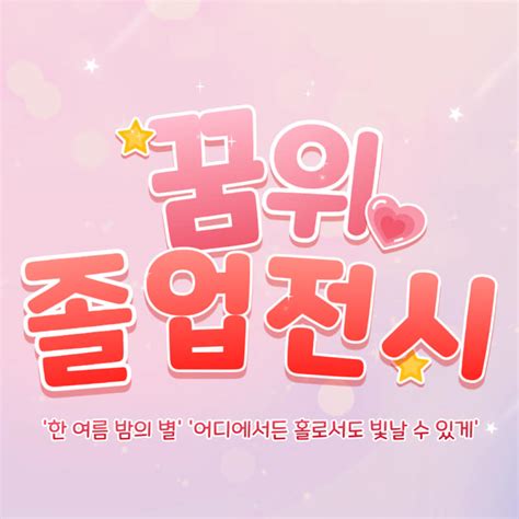 디지털 스토리텔링 시대의 선두주자 만화콘텐츠과 안녕하세요 한국영상대학교 만화웹툰콘텐츠과