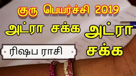 Guru Peyarchi 2019 Rishaba Rasi குரு பெயர்ச்சி 2019 ரிஷப ராசி Youtube