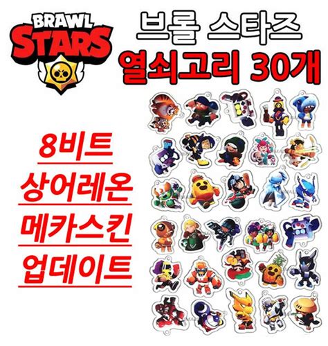 상어 레온 8비트 브롤스타즈 열쇠고리 30개 메카 딱지 닌자 엘프리모 샤크 티몬