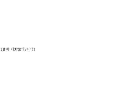제37호의2 양도차익명세서및손금산입조정명세서 20090407 비즈폼 샘플양식 다운로드
