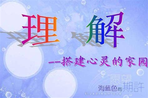 理解万岁