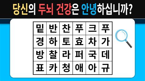 당신의 두뇌 건강은 안녕하십니까 숨은단어찾기치매예방퀴즈단어퀴즈치매예방활동치매테스트 Youtube