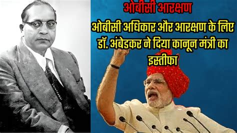 ओबीसी आरक्षण के लिए डॉ अंबेडकर ने दिया कानून मंत्री का इस्तीफा