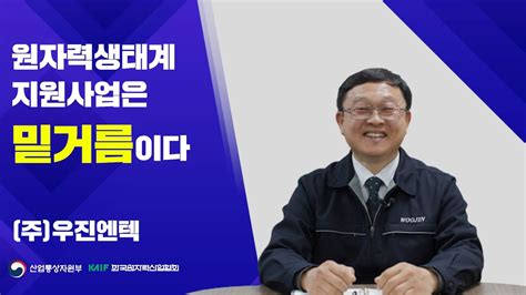 2022 원자력생태계 지원사업 우수기업 인터뷰 주우진엔텍 Youtube