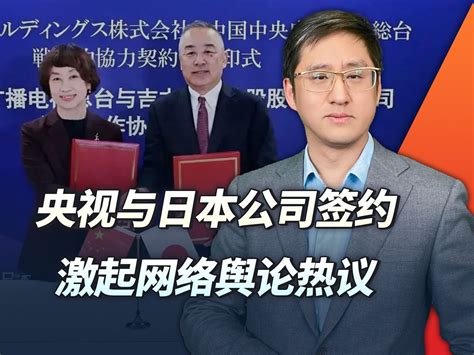 国家公祭日大屠杀遇难同胞央视与日本公司签约激起网络舆论热议 刘晓非观察室 刘晓非观察室 哔哩哔哩视频