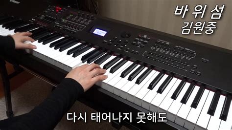 김원중 바위섬 피아노 연주 Youtube