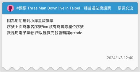 讓票 Three Man Down Live In Taipei一樓普通站席讓票1張 票券交流板 Dcard