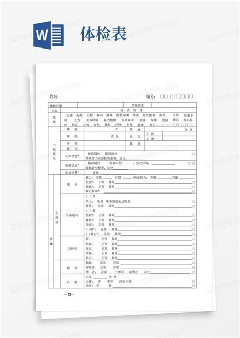 健康体检表范本word模板下载编号lwmzovrx熊猫办公