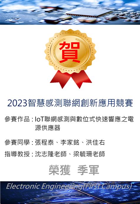 賀 沈志隆老師梁毓珊老師指導學生張程泰李家銘洪佳右榮獲2023智慧感測聯網創新應用競賽季軍 國立高雄科技大學電子工程系第一校區