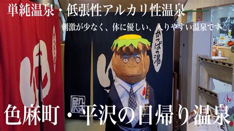 色麻平沢温泉 かっぱのゆラーメン変人が温泉や銭湯をご紹介宮城県加美郡色麻町刺激が少なく体に優しいアルカリ性の温泉です平日3
