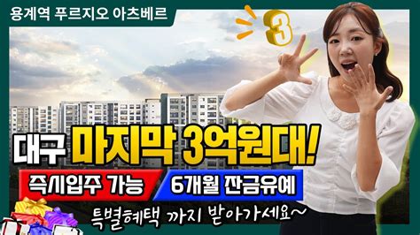 용계역 푸르지오 아츠베르 대구 아파트 즉시입주 마지막 3억대 Youtube