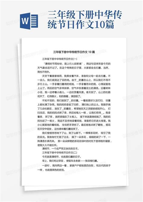 三年级下册中华传统节日作文10篇word模板下载编号lyznnggk熊猫办公