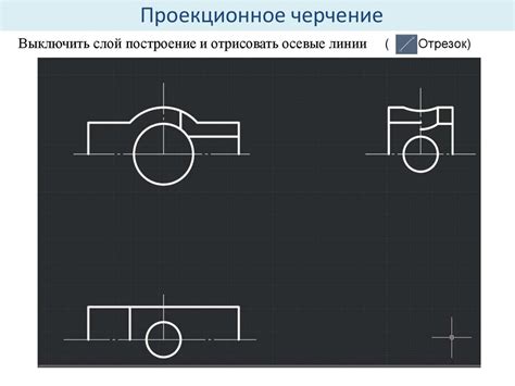 Проекционное черчение Компьютерная графика Проекционное черчение