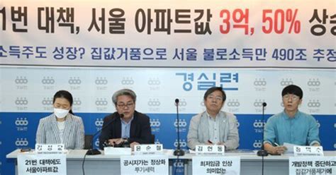 경실련 현 정부 서울 집값 상승률 52mb·박근혜 때의 2배