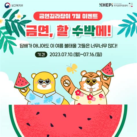 보건복지부 금연캠페인 [ 금연길라잡이 이벤트 ] 올여름엔 금연할 수박에🍉 뜨거운 여름을 더 뜨겁게