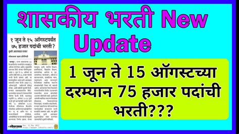 1 जून ते 15 ऑगस्टपर्यंत 75 हजार शासकीय पदांची भरती काय आहे सत्यता