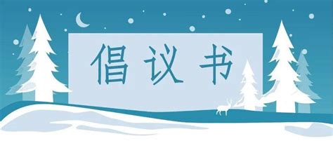 以雪为令，“青”尽全力——关于组织号召全市团员、青年积极组织参与应对低温雨雪冰冻天气志愿服务倡议书马鞍山市工作雨雪
