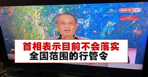 首相表示目前不会进行全国性的封锁