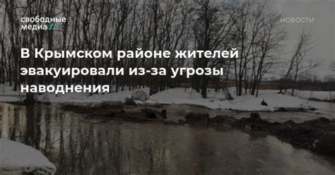В Крымском районе жителей эвакуировали из за угрозы наводнения