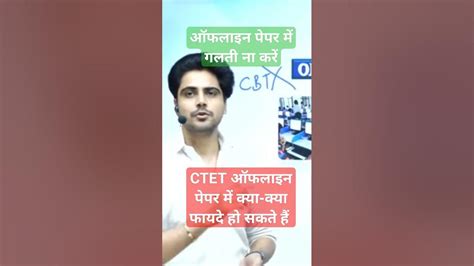 Ctet ऑफलाइन पेपर में एसी गलती ना करें Youtube
