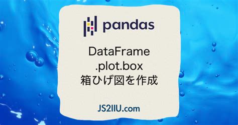 Pandas plot boxで箱ひげ図を作成する アマチュア無線局JS2IIU