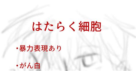 はたらく細胞 「愛」 02 みりみりめーとるのマンガ 腐向け 腐敗細胞 がん白 Pixiv