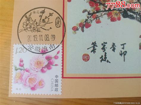 梅花极限片 明信片 邮资片 7788收藏