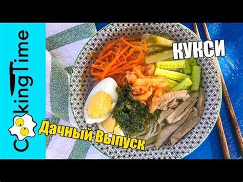 КУКСИ / КУКСУ 🍜 семейный дачный рецепт / холодное или горячее блюдо с ...