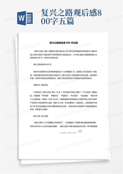复兴之路观后感800字五篇Word模板下载 编号ldmdbzwn 熊猫办公