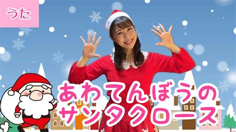 あわてんぼうのサンタクロース【クリスマスソング】キッズ振付き Youtube