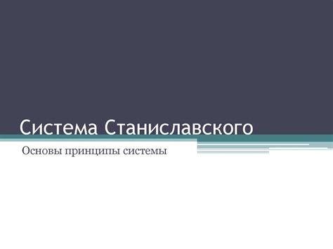 Система Станиславского. Основы принципы системы - презентация онлайн