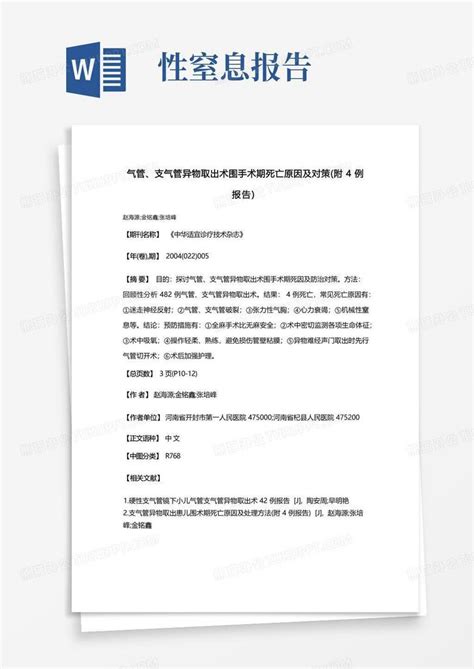 气管、支气管异物取出术围手术期死亡原因及对策附4例报告百度word模板下载编号lngyowky熊猫办公