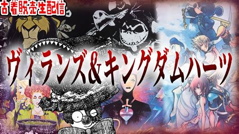 LIVEキングダムハーツがきたディズニー古着紹介していきますwith さおうさん YouTube