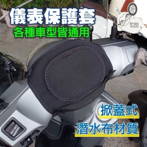 通用型 儀表 儀錶套 儀錶罩 儀表罩螢幕 防曬 防塵 機車 車罩 摩托車罩 機車罩 機車車罩 車套 蝦皮購物