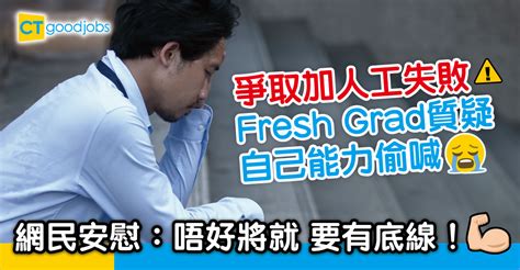 【職場熱話】fresh Grad質疑自己工作能力 食飯嚎哭 網民群起安慰：唔好將就 要有底線！