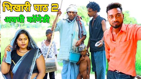 भिखारी मांगे त्यौहारीमंगल और मोतीलालअवधी देहाती कॉमेडीmangal