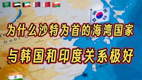 【钱说】为什么海合会先于中国与韩国签自贸协定，沙特又千亿美元投资印度 Youtube